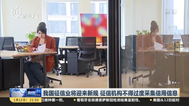 我国征信业将迎来新规 征信机构不得过度采集信用信息