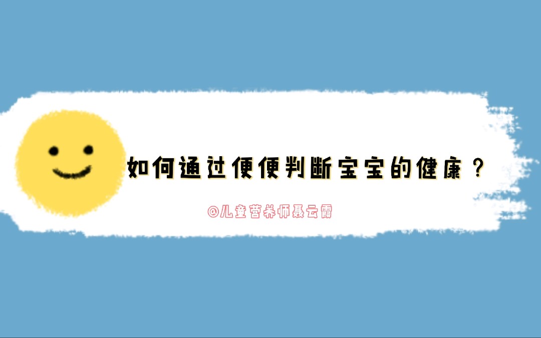 如何通过便便判断宝宝的健康?