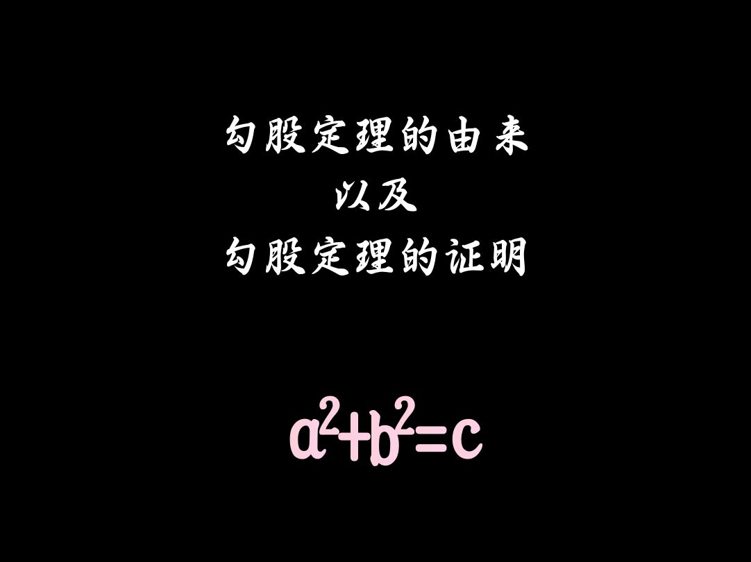 勾股定理的由来以及证明