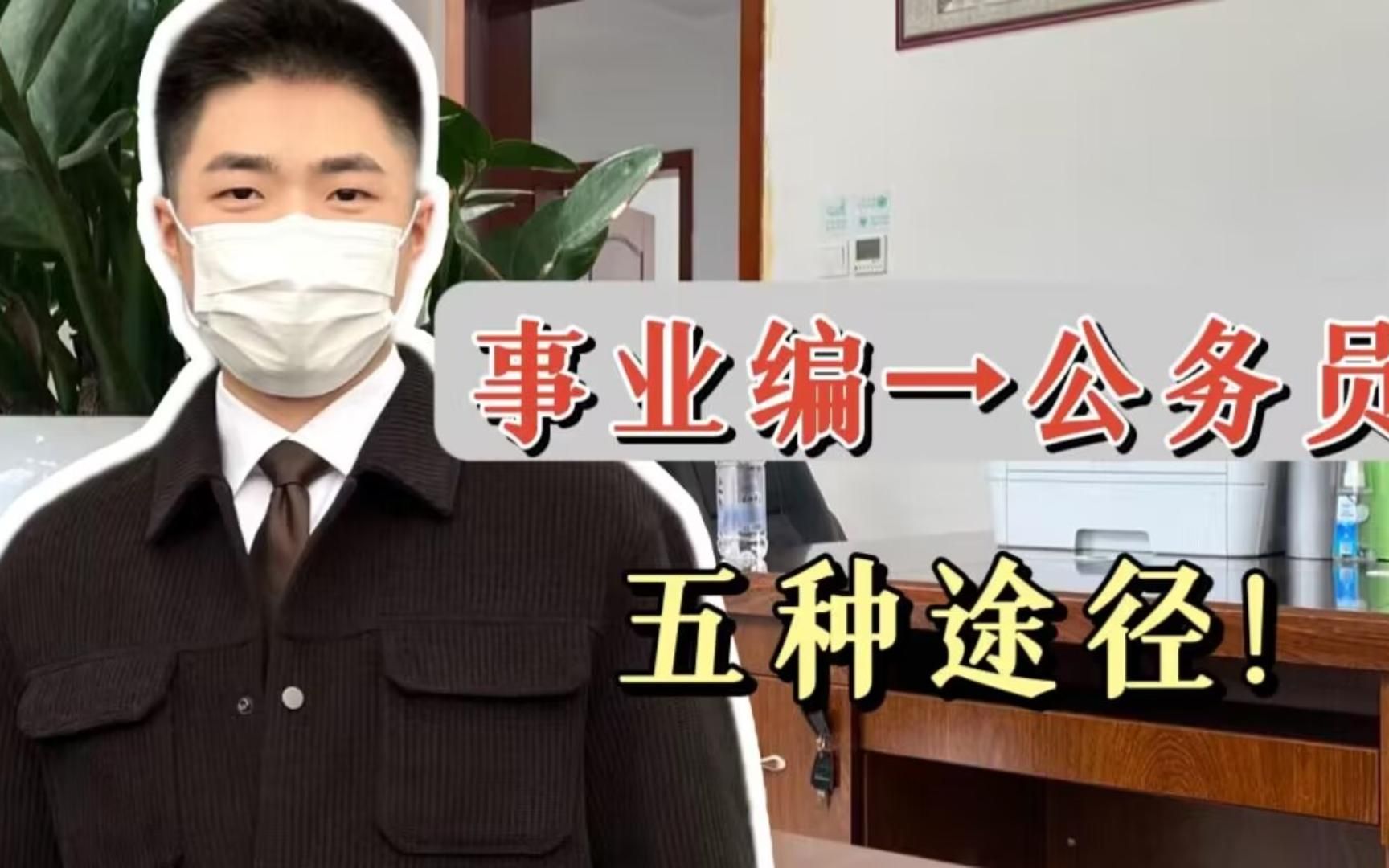 事业编想考公务员一定要趁早!事业编转公务员这五中途径你知道吗?