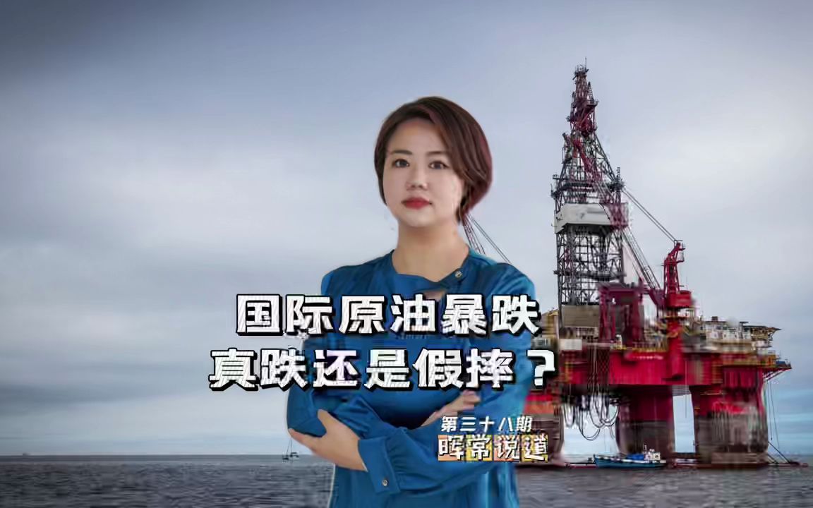 国际原油暴跌,真跌还是假摔?