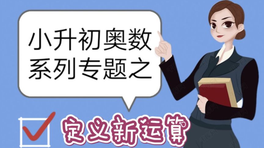 小升初专题:定义新运算,出现未知数怎么办?#西瓜新人#