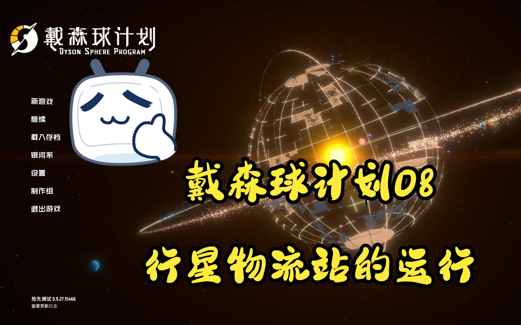 《戴森球计划》08-行星物流站的运行