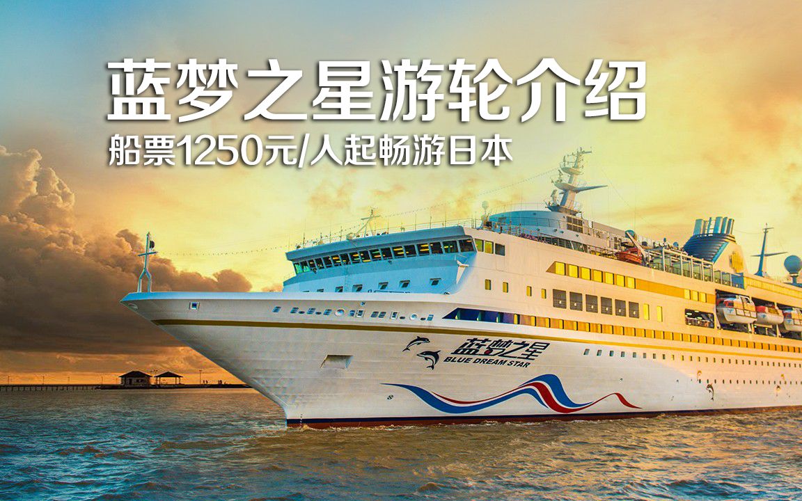 暑期最具性价比邮轮·蓝梦之星介绍·船票最低1250元/人起畅游日本...