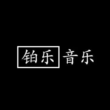 铂乐音乐