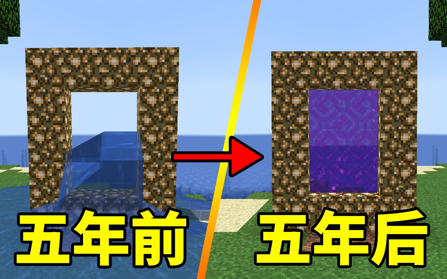 时隔五年!终于在MC中打开天堂传送门!