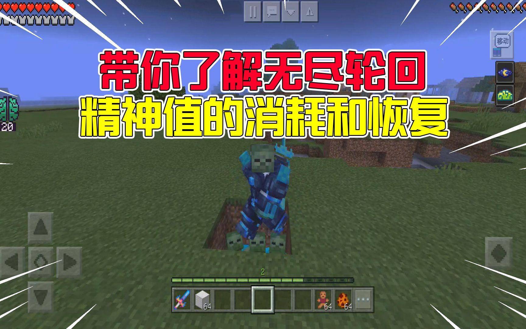 我的世界:精神值的消耗和恢复方法,确保精神值的稳定!