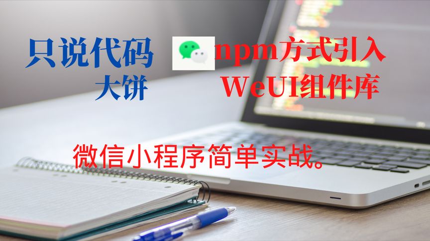小程序,后台项目使用npm方式引入WeUI组件库。