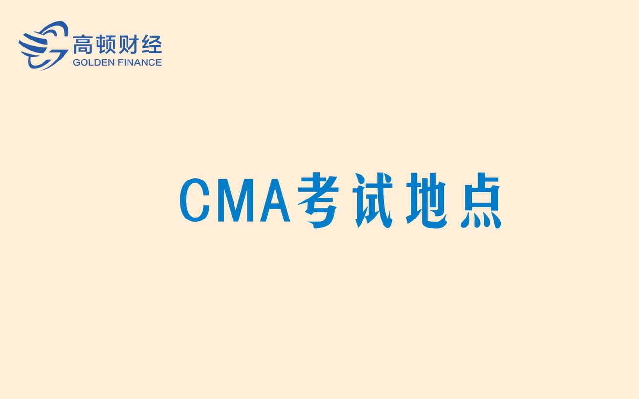 【CMA百科】CMA考试地点介绍