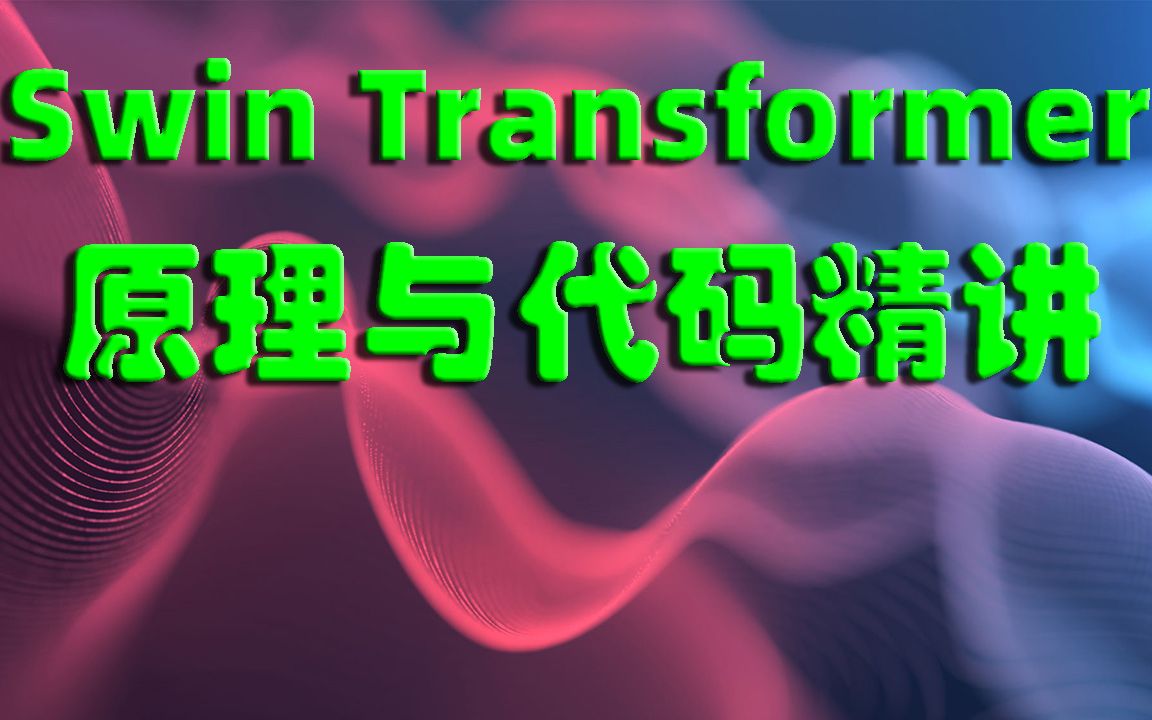 课程介绍:Swin Transformer原理与代码精讲