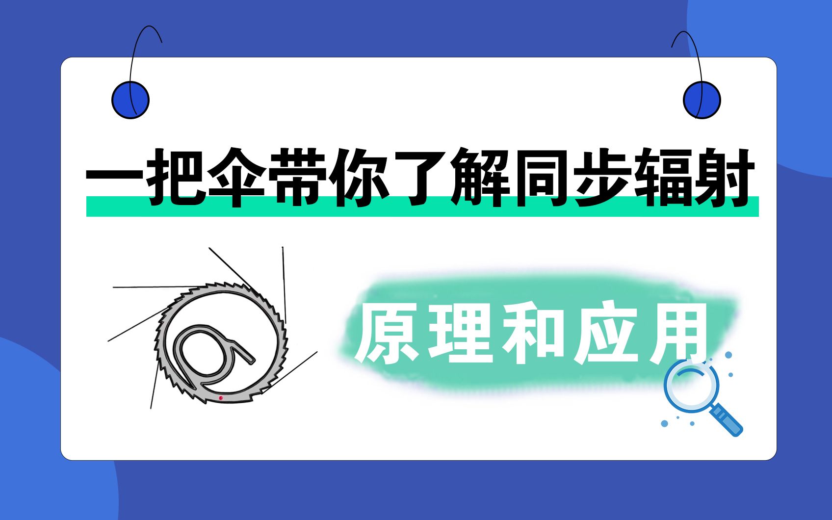 一把伞带你了解同步辐射的原理和应用