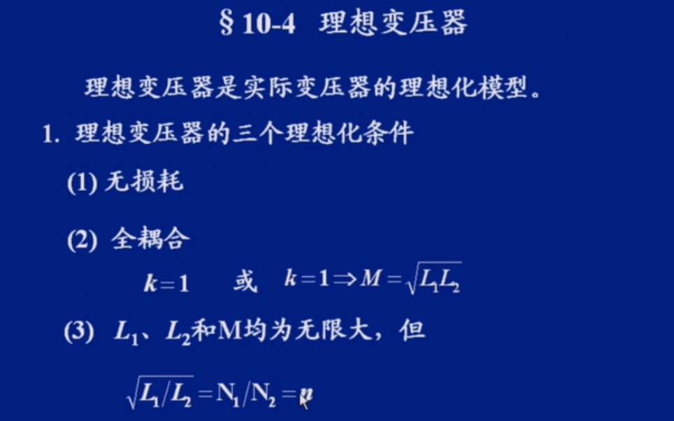 第十章10.4节-理想变压器-讲解