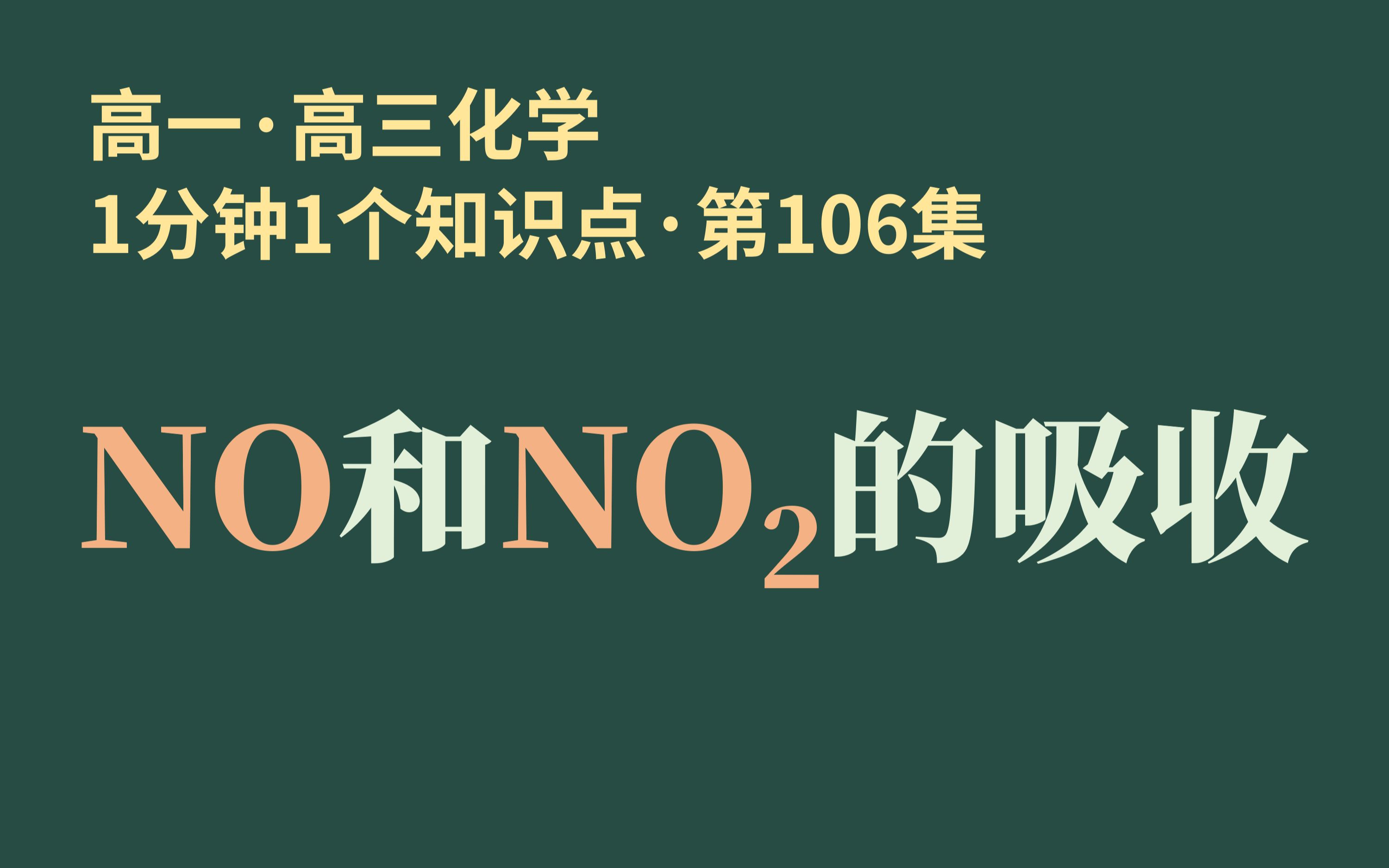 [1分钟1个知识点] 第106集 一氧化氮和二氧化氮的吸收 | 还得要空气...