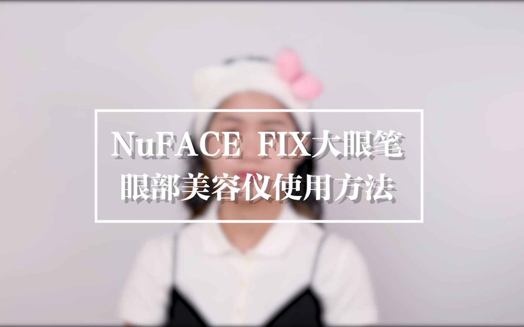 慎重!上脸的眼部美容仪别瞎用!NuFACE FIX大眼笔官方详细示范讲解