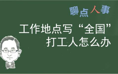 劳动合同工作地点约定“某省”“全国”有效吗?