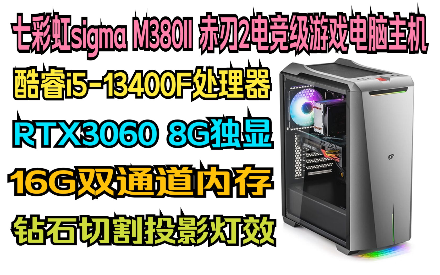 七彩虹(Colorful)iGame sigma M380II赤刃2游戏台式电脑主机(13代i5-...