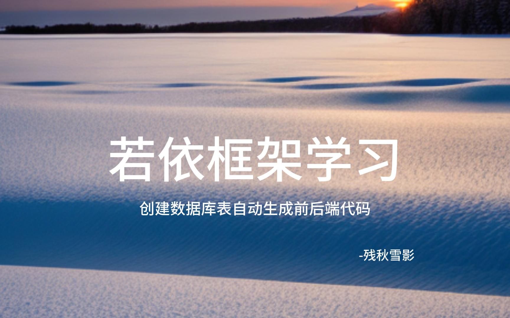 若依框架数据库表和自动生成代码(4)