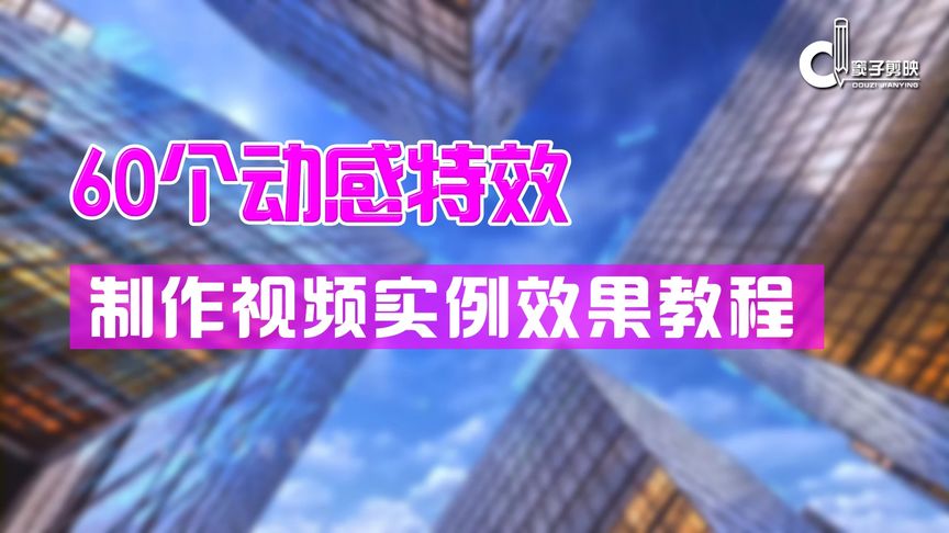 60个动感特效演示制作视频实例教程,剪映视频教程,分分钟教会你