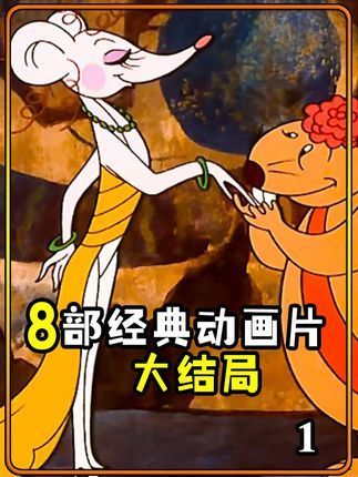 看过这些动画片的人有40岁了吧? #纪录片 #世界之最 #科普