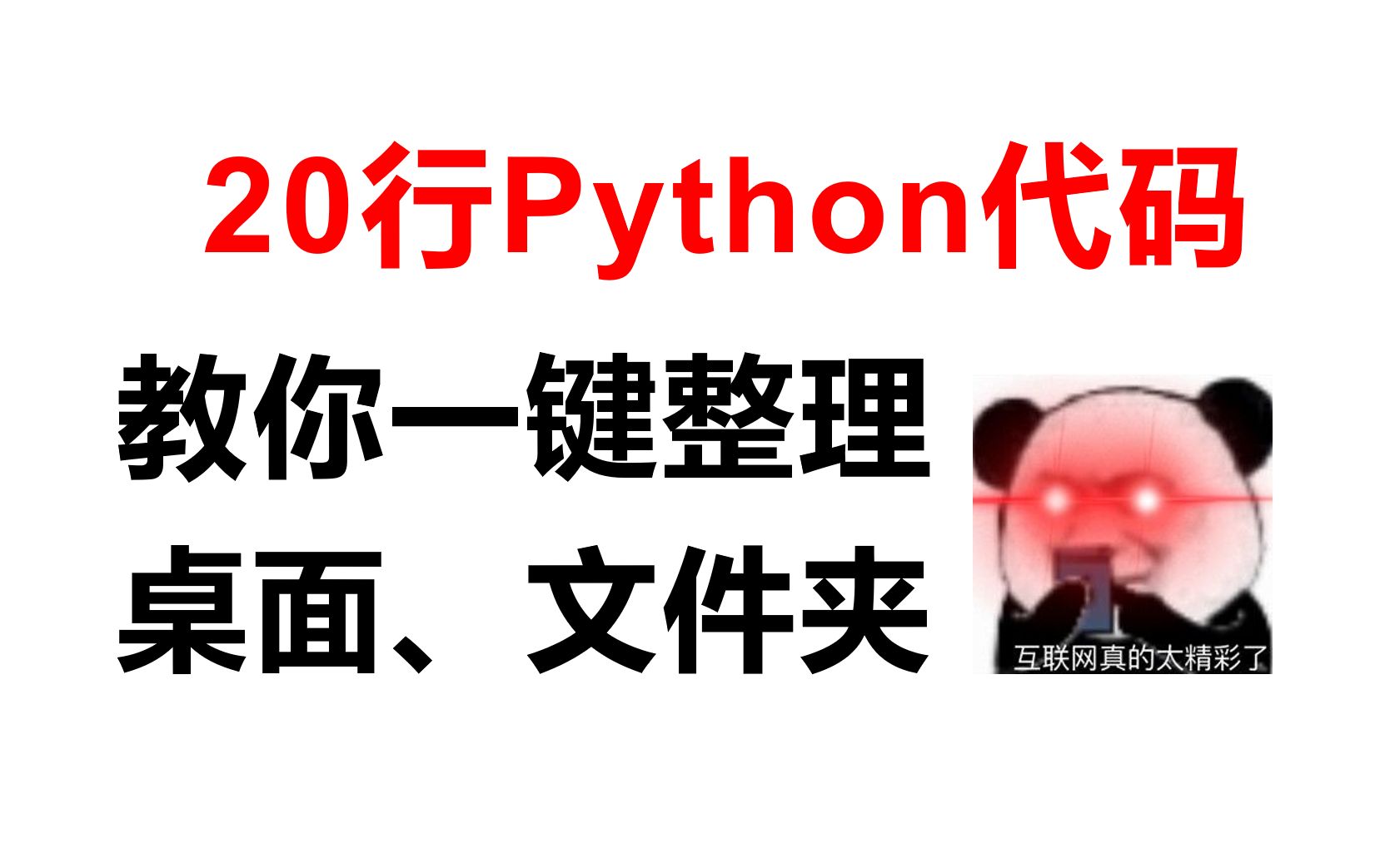 20行Python代码教你一键整理桌面、文件夹