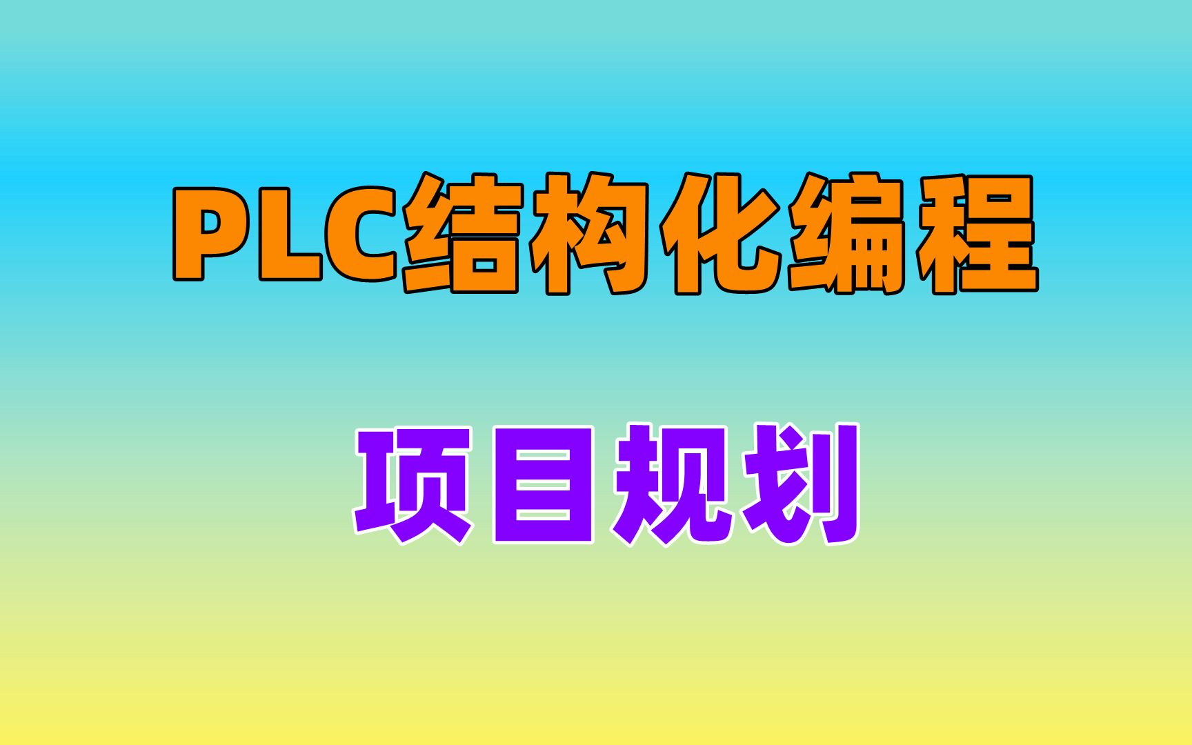 【Factory IO】3 结构化编程 输送机 项目规划 物流项目