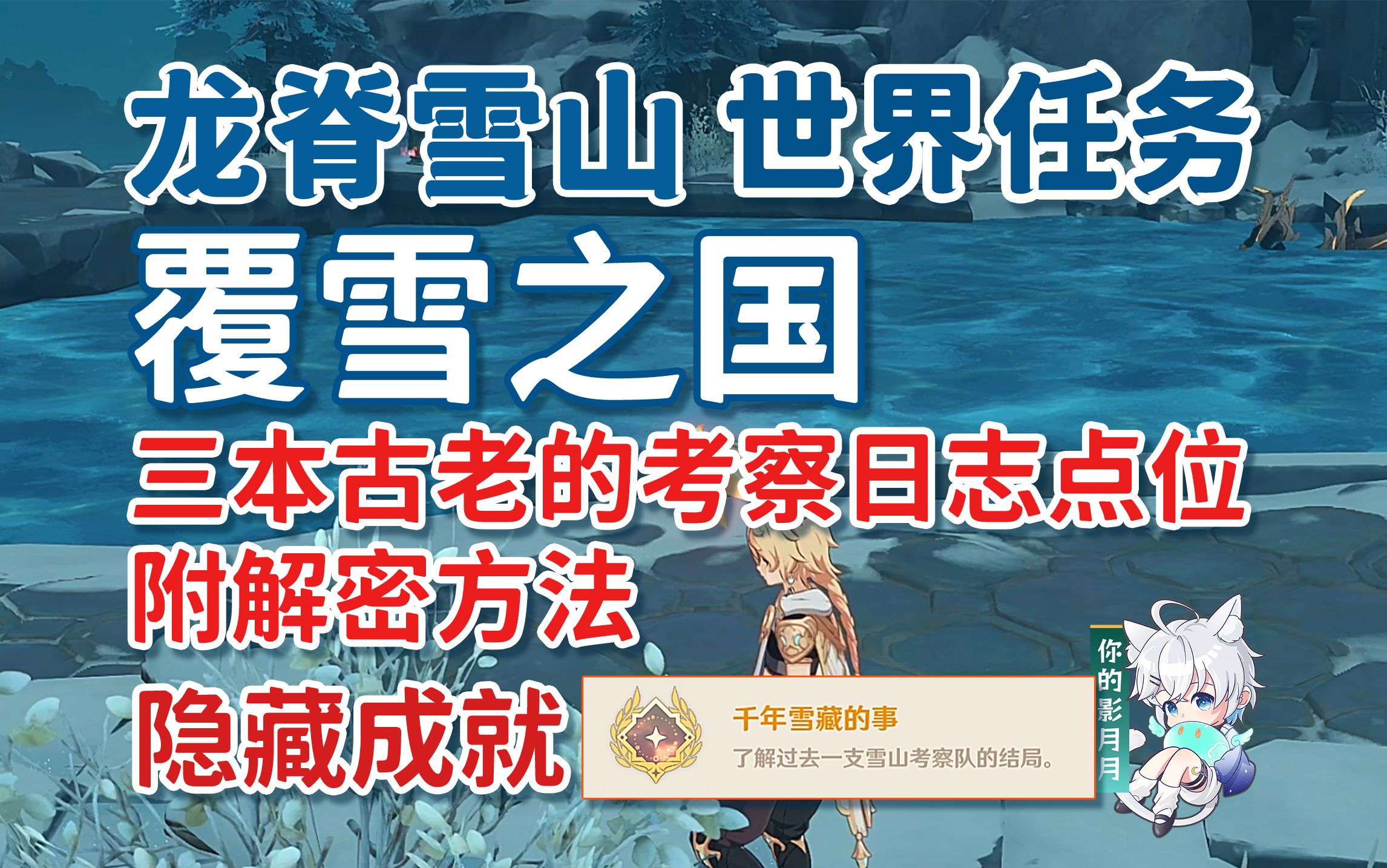 【原神】覆雪之国/隐藏成就《千年雪藏的事》3本古老的考察日志/水池...