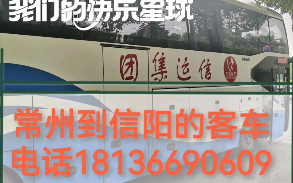 常州到信阳的客车汽车时刻表