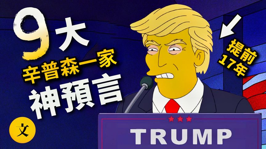 提前17年预测川普上台,9大《辛普森一家》神预言