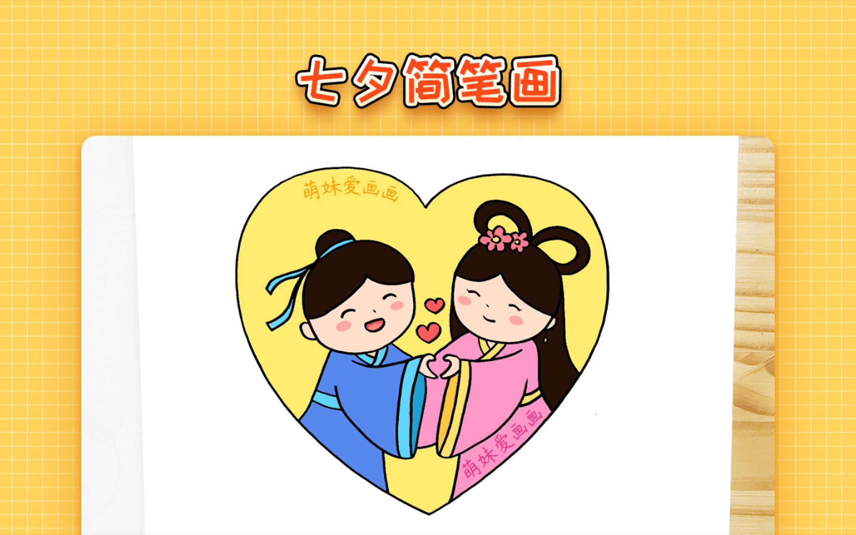 【简笔画】关于牛郎织女的七夕怎么画