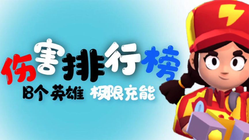 荒野乱斗:18个英雄伤害排行榜!