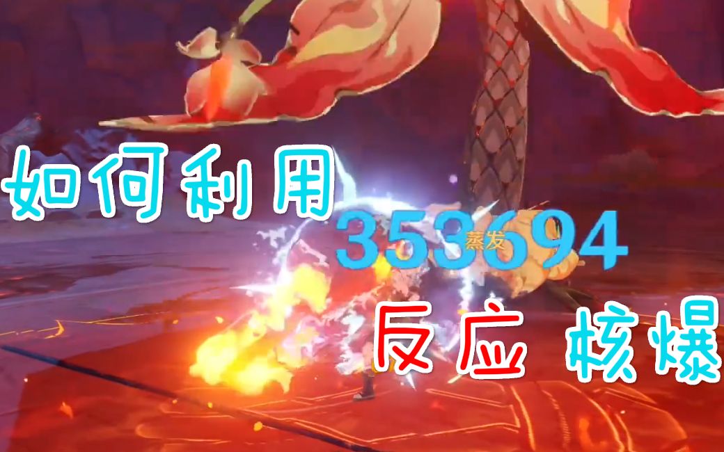 【原神】让你随手核爆几十万!原神的反应伤害机制到底怎样运行