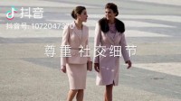 为什么有钱人都学礼仪?