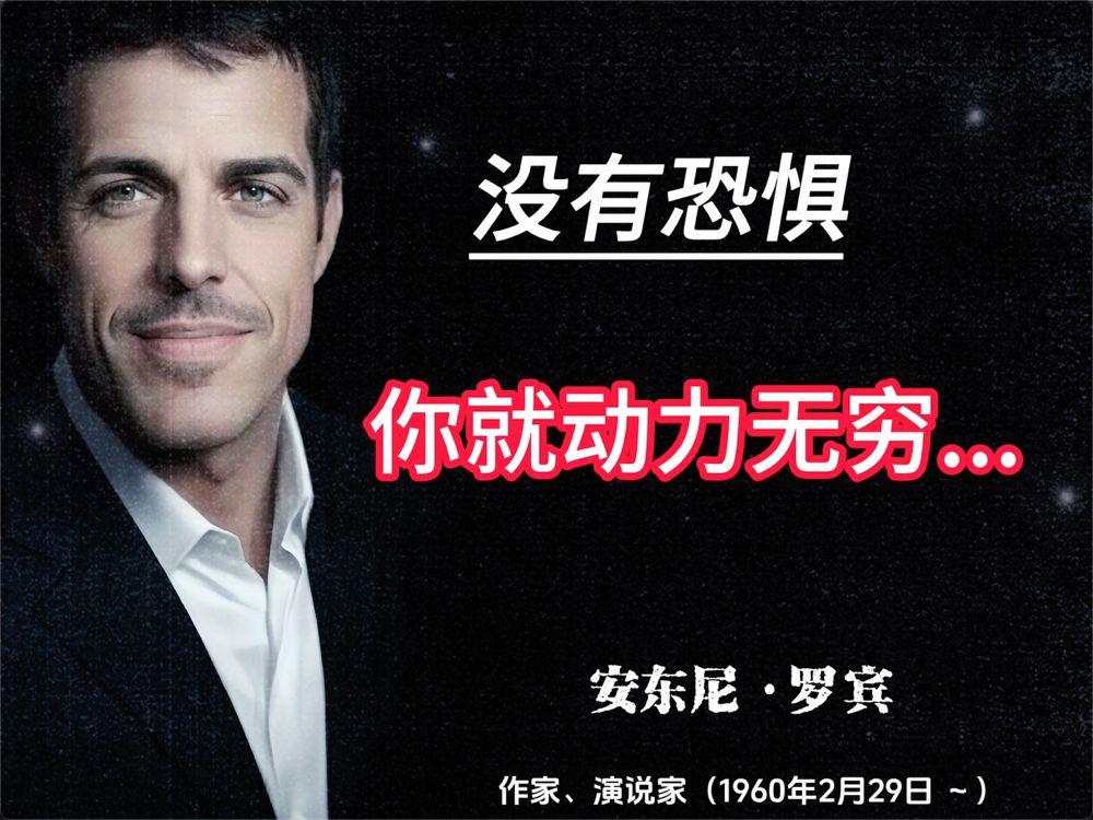 【安东尼·罗宾名言】内心的力量:罗宾教授的正能量密码