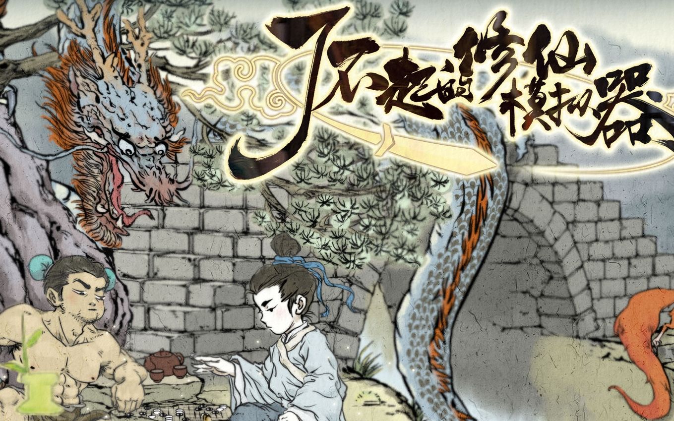 【考茶一下】了不起的修仙模拟器 02-龙鳞和鹿蜀