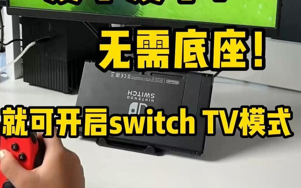 爱了爱了!无需底座就可以开启switch TV模式!