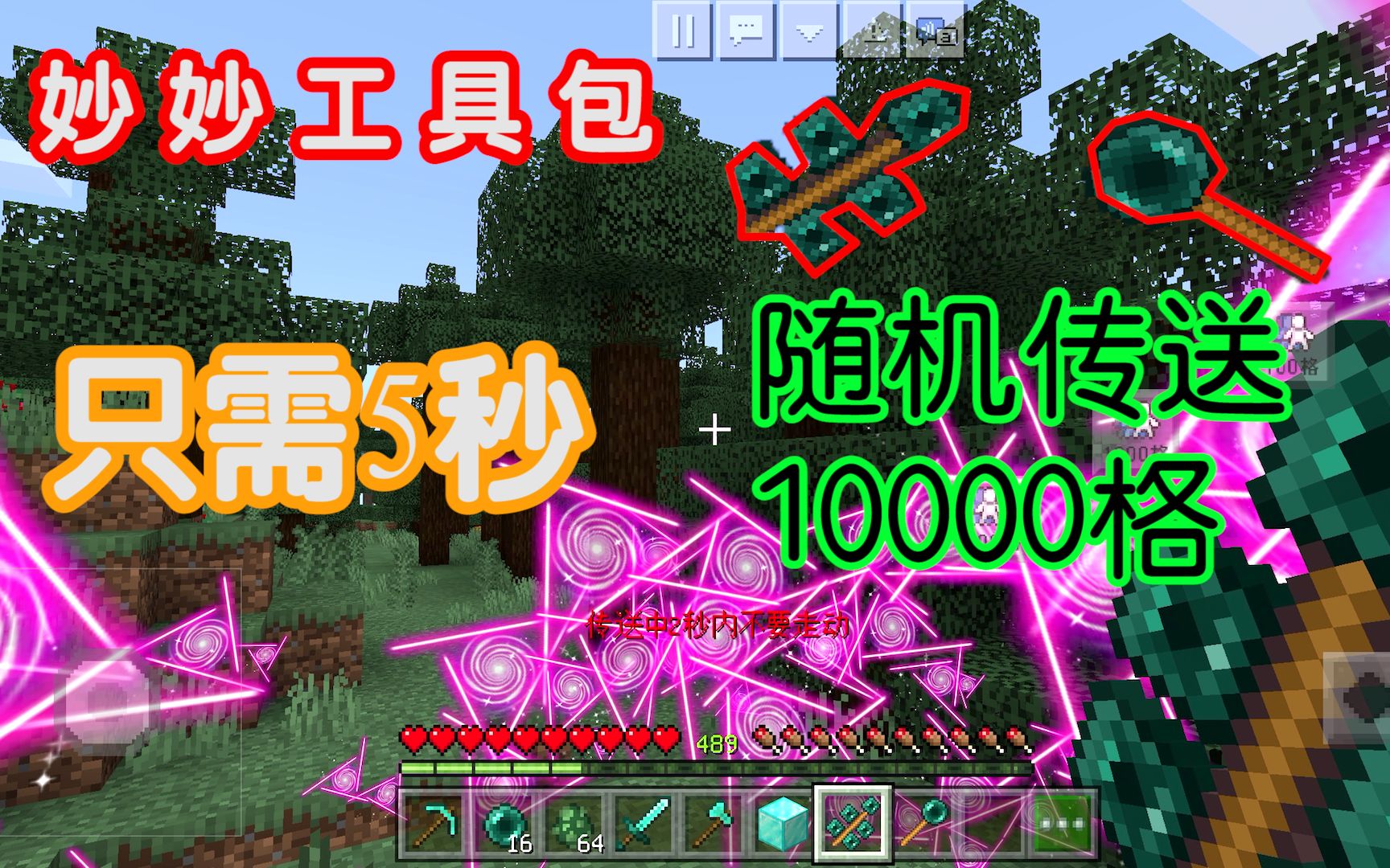 妙妙工具包的传送棒太棒了,等待5秒,随机传送10000格!