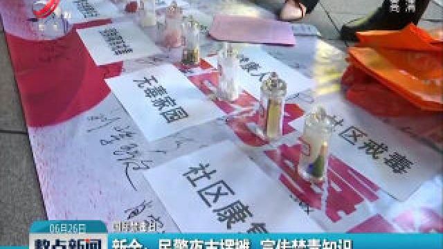 【国际禁毒日】新余:民警夜市摆摊 宣传禁毒知识