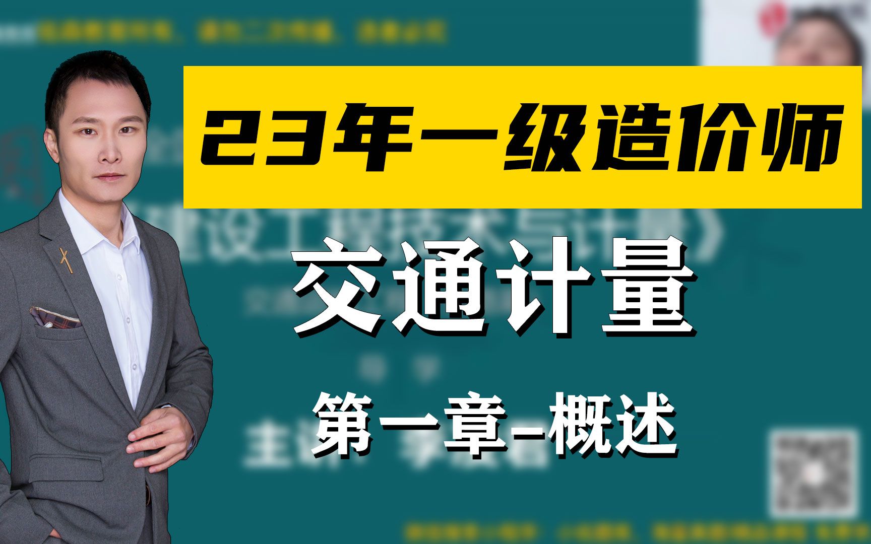 2023年备考一级造价师-交通计量-第一章-李凌君(二)