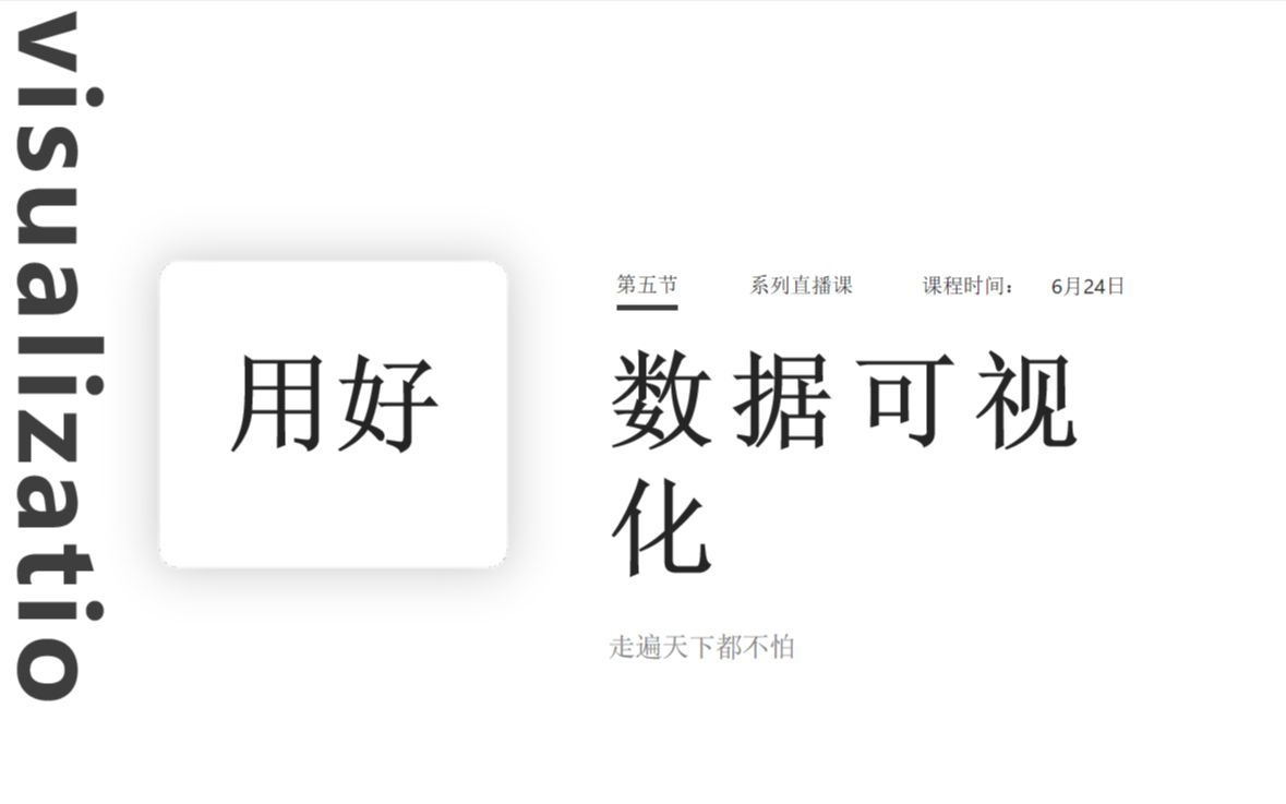 数据分析公开课 | 用好数据可视化,走遍天下都不怕