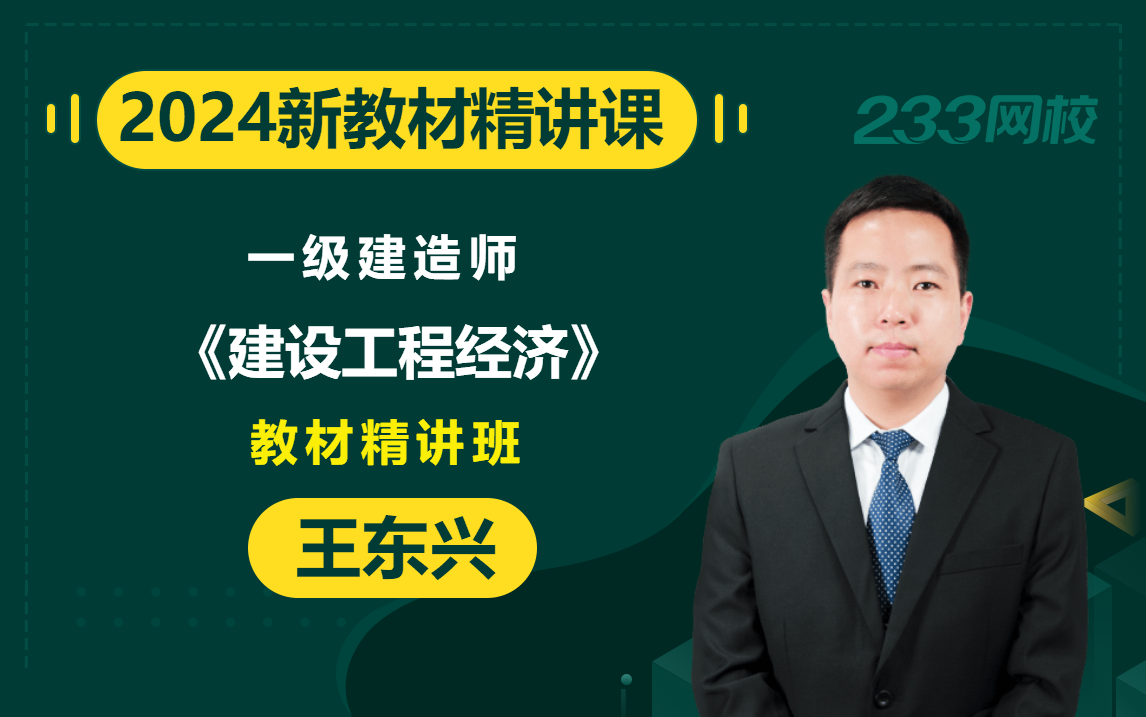 【2024教材精讲新课】一级建造师《建设工程经济》王东兴(有讲义)