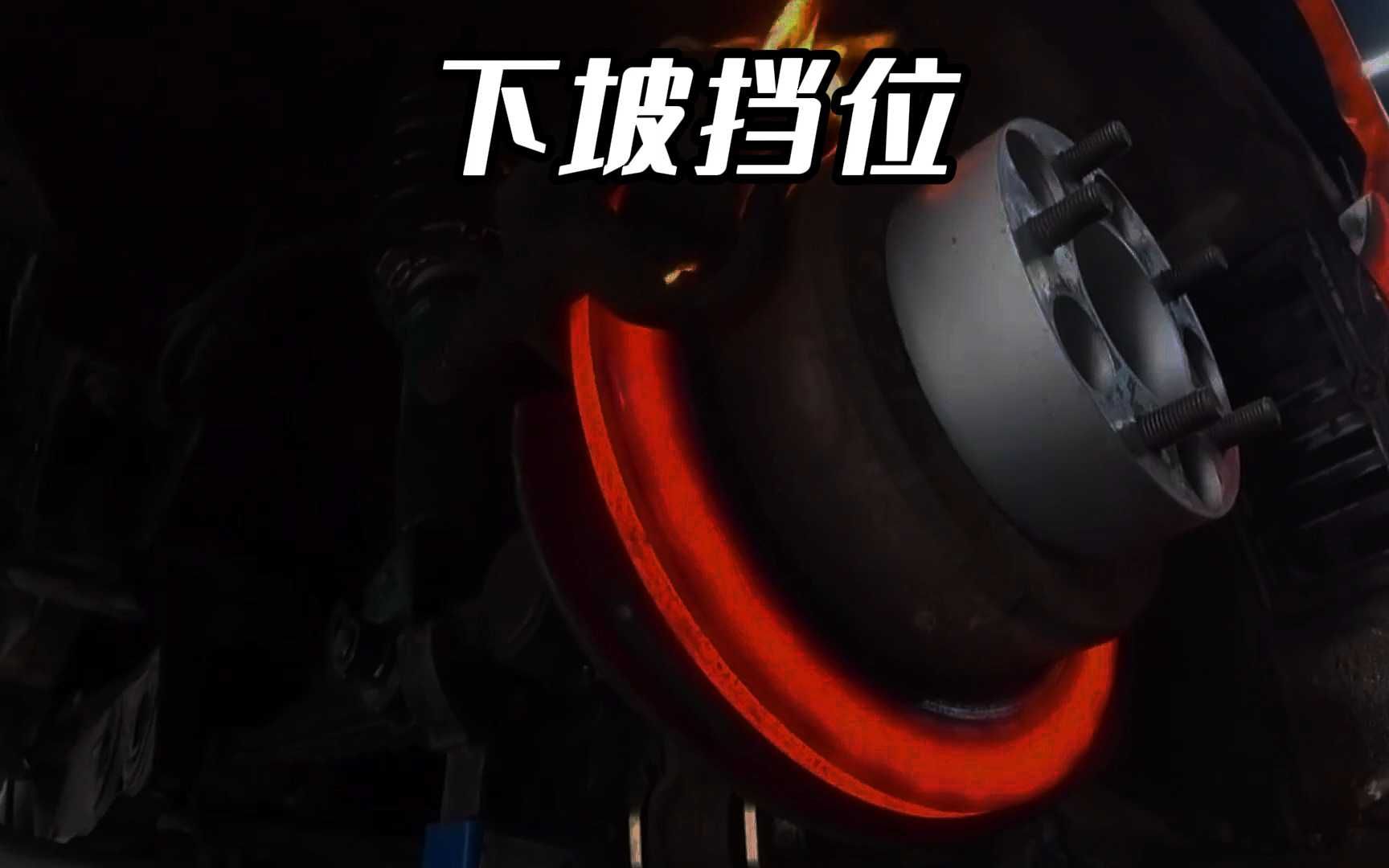 自动挡车下长坡究竟该挂什么挡