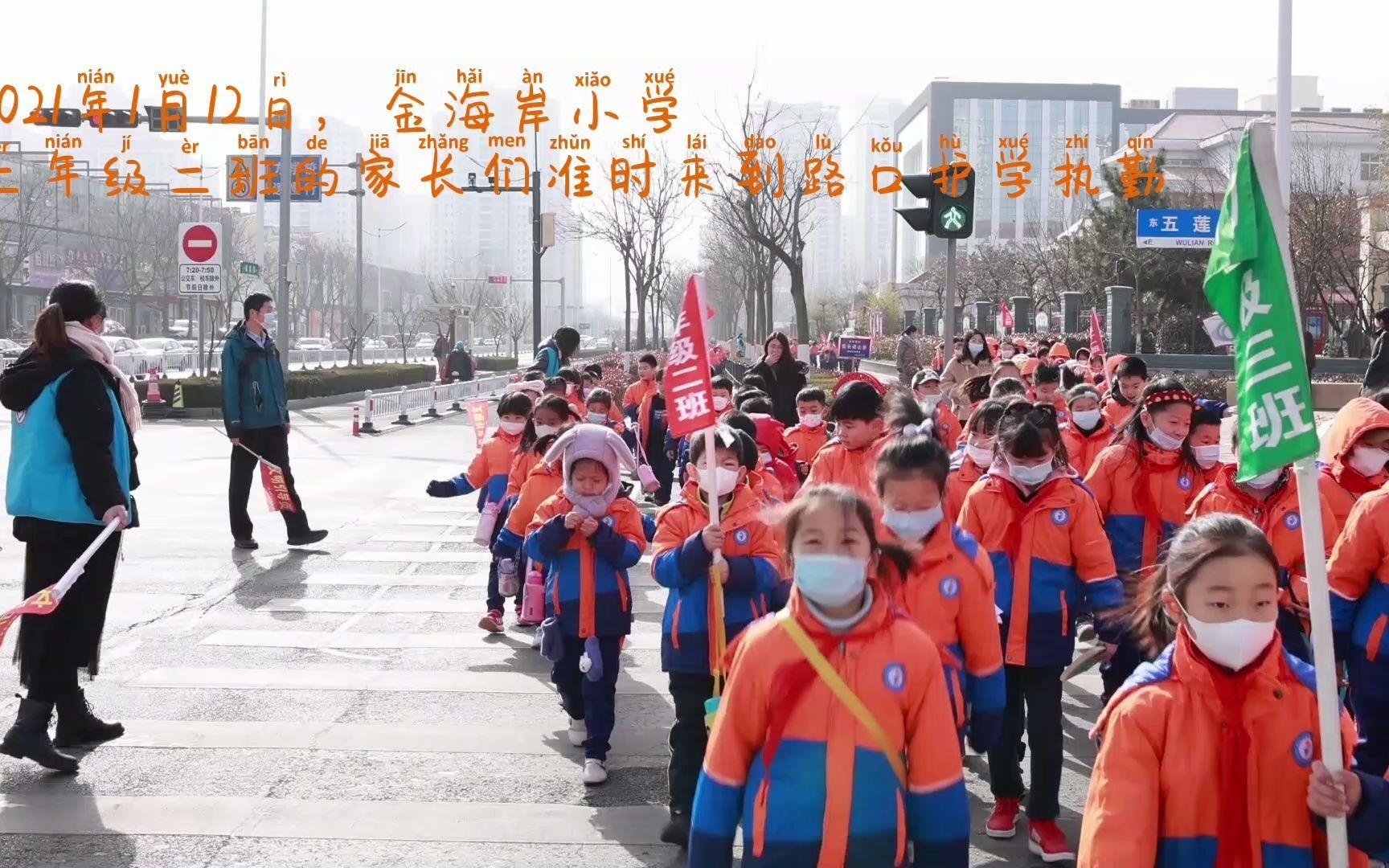 20210112金海岸小学二年级二班家长护学执勤一日记录