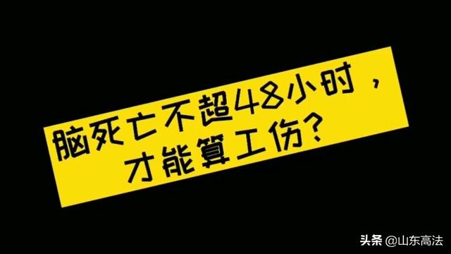 法官说 |脑死亡不超过48小时,才能算工伤?