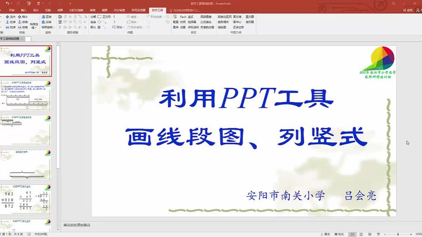 利用数学工具之PPT工具画线段图及竖式图