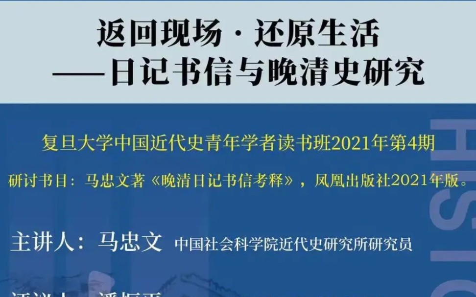 返回现场-还原生活——日记书信与晚清史研究 2021-11-05