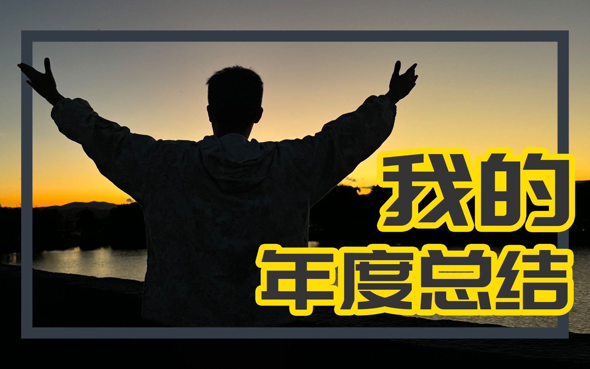 我的2023年度总结