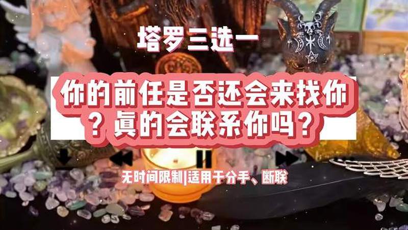 塔罗占卜:你的前任是否还会来找你?真的会联系你吗?