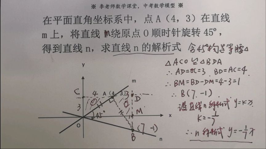 含45度角要构造等腰直角三角形,用一线三等角模型求一次函数解析