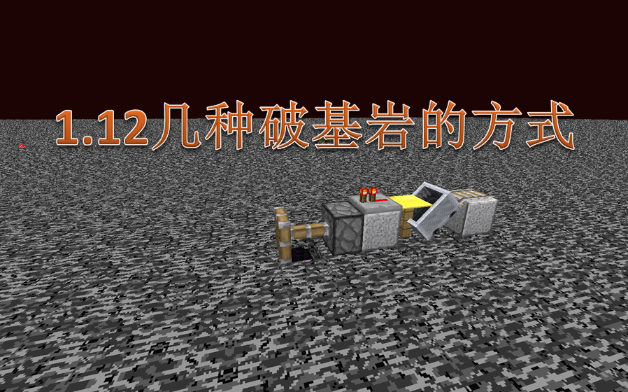 1.12破基岩的三种简单方式