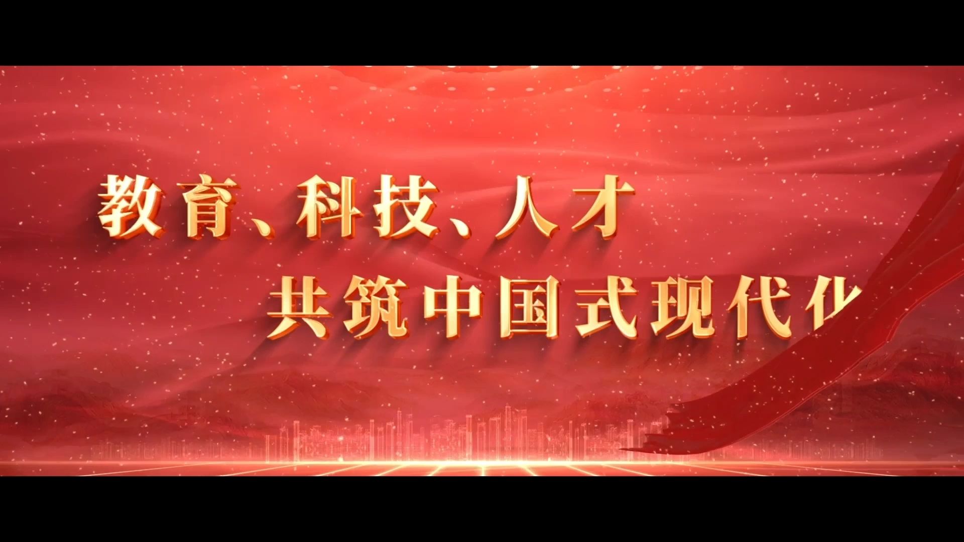 教育、科技、人才一体化支撑中国式现代化——第八届全国大学生讲...